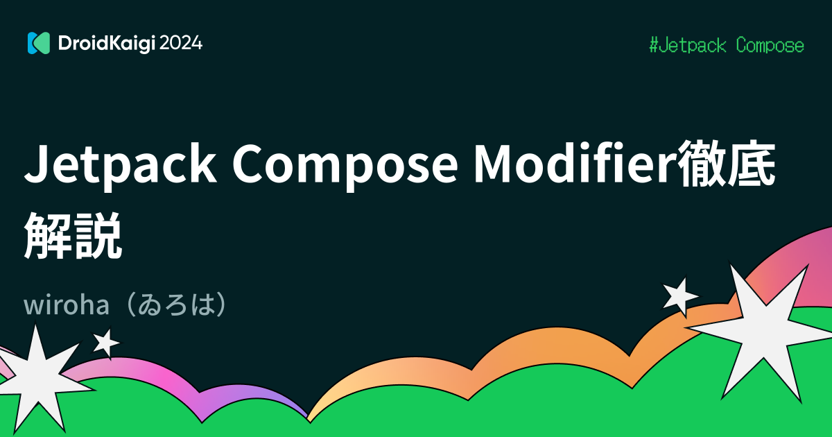 Jetpack Compose Modifier徹底解説 | DroidKaigi 2024