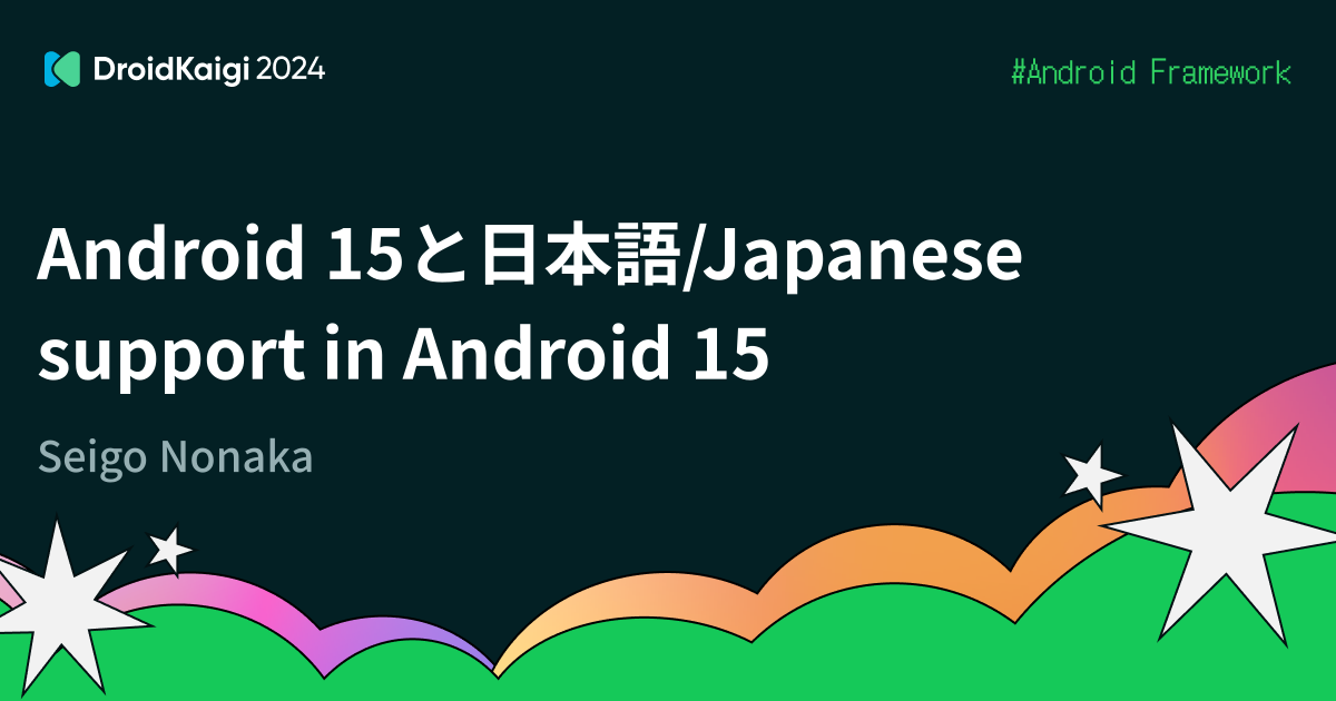Android 15と日本語/Japanese support in Android 15 | DroidKaigi 2024