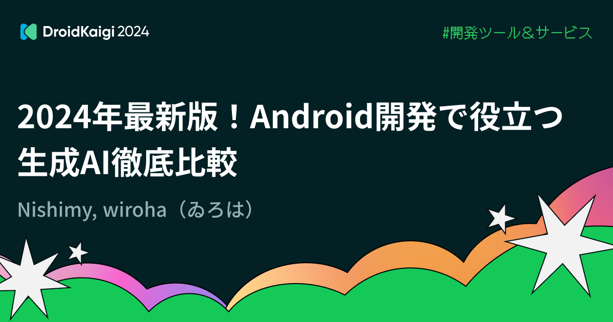 2024年最新版！Android開発で役立つ生成AI徹底比較 | DroidKaigi 2024