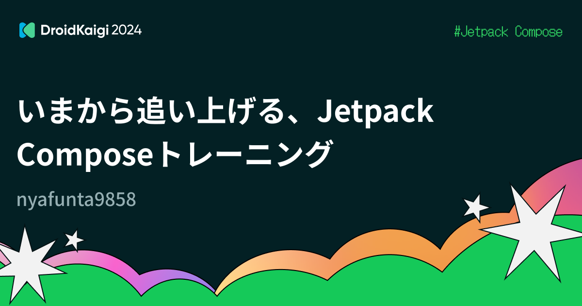 いまから追い上げる、Jetpack Composeトレーニング | DroidKaigi 2024