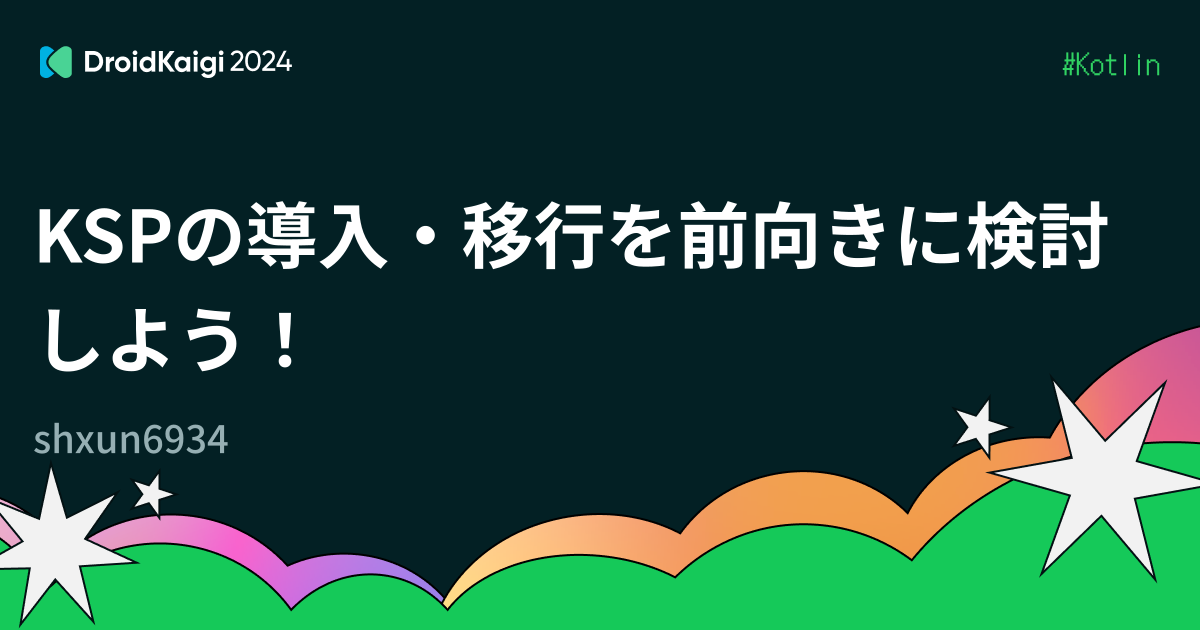 KSPの導入・移行を前向きに検討しよう！ | DroidKaigi 2024